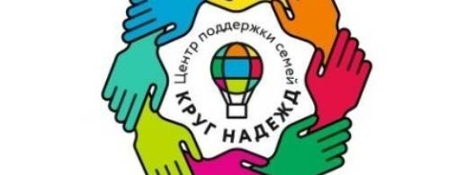 АНО "Центр поддержки семей "Круг надежд""