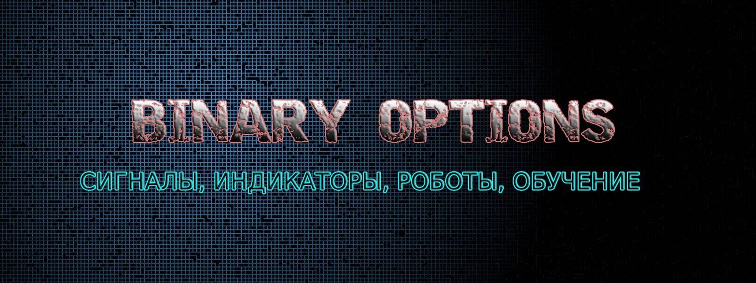 БИНАРНЫЕ ОПЦИОНЫ | ИНДИКАТОРЫ | ТОРГОВЫЕ РОБОТЫ