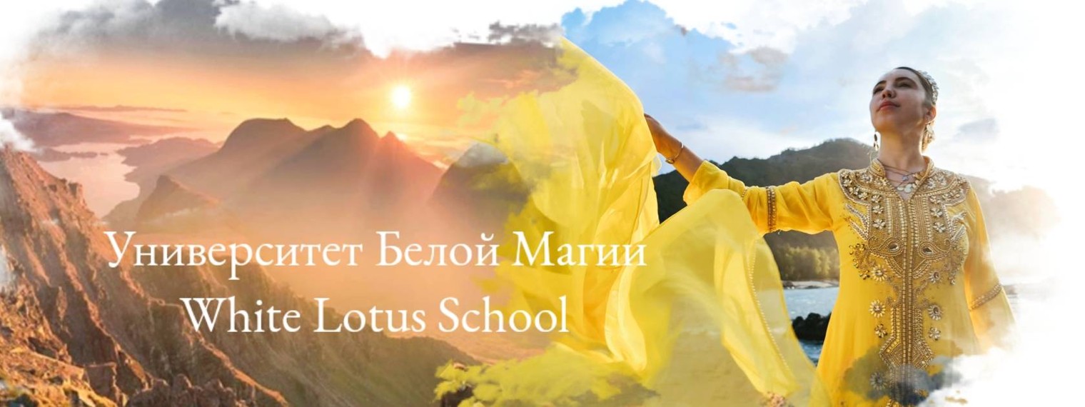 Школа Белого Лотоса