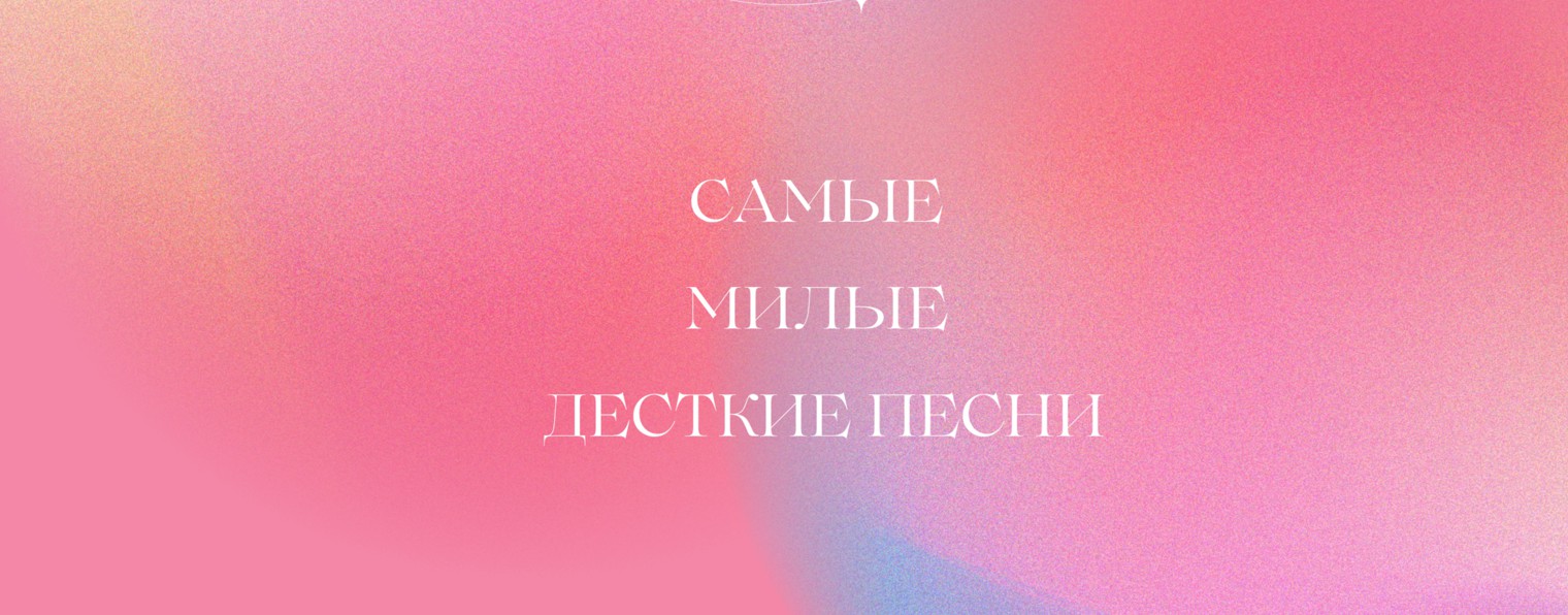 Песенки  и сказки для детей