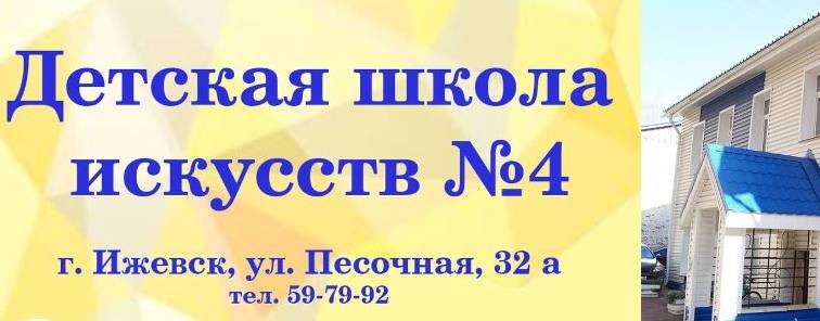 Детская школа искусств №4 г. Ижевск