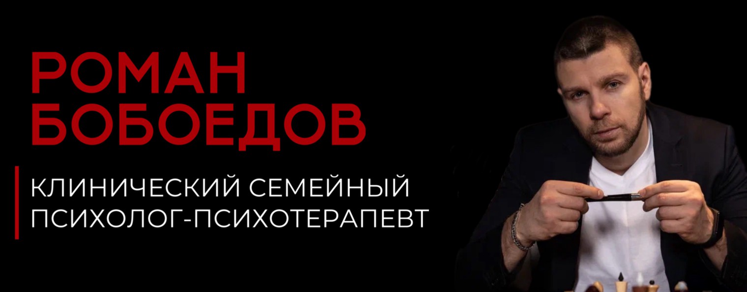 Роман Бобоедов|клинический семейный психолог