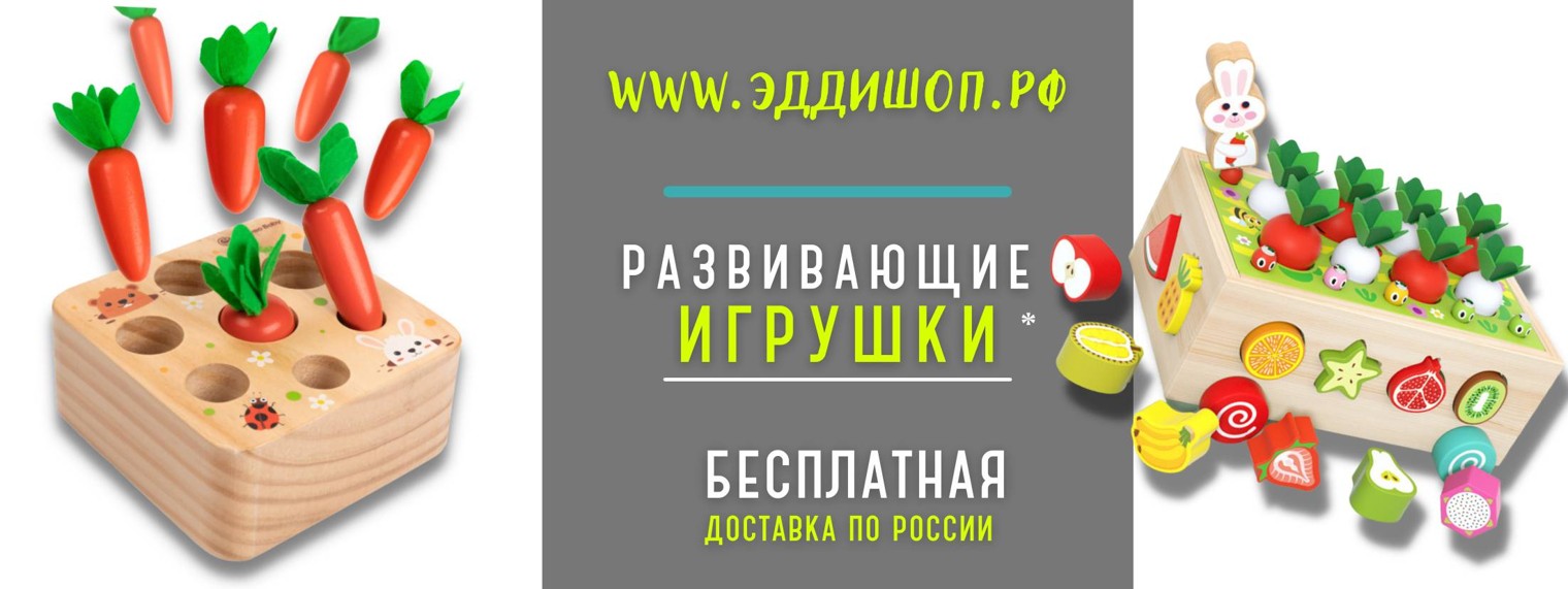 ЭДДИ Шоп | Детские игрушки и товары