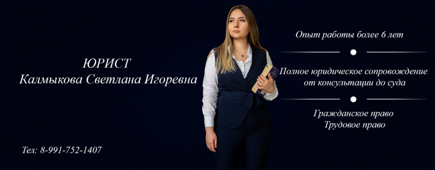 Юрист Калмыкова Светлана Игоревна