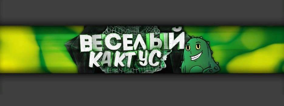 ВЕСЕЛЫЙ КАКТУС