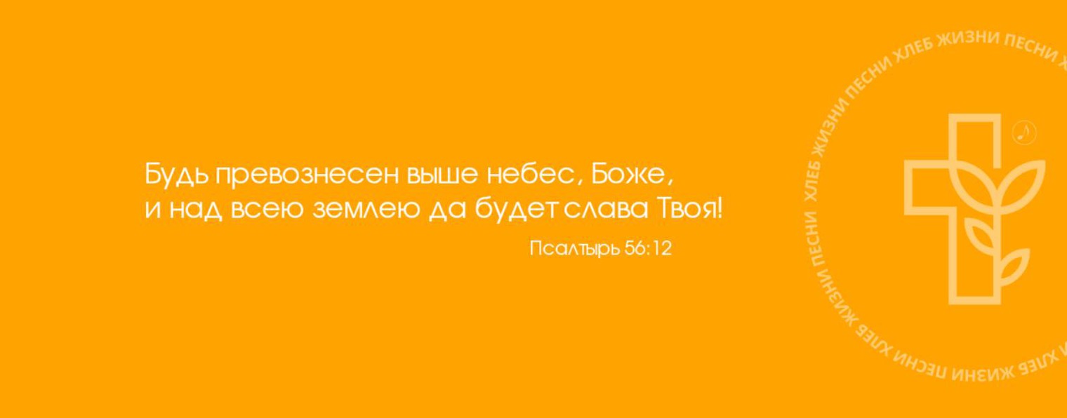 Хлеб Жизни | песни