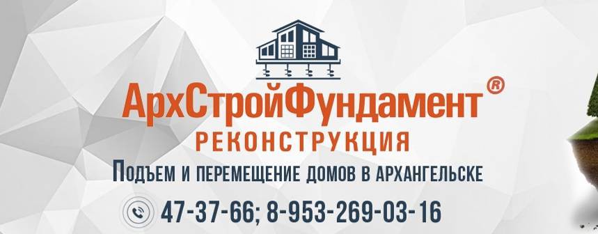 Артель. АрхСтройФундамент-Реконструкция
