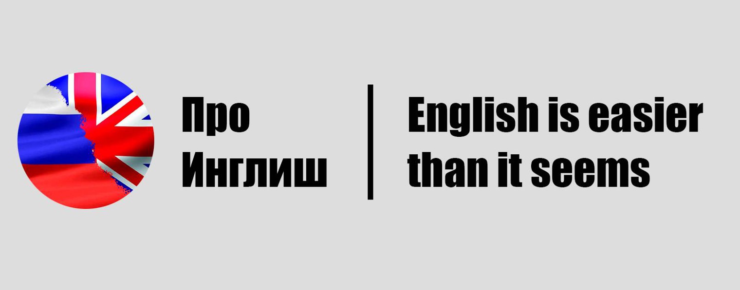 Про Инглиш