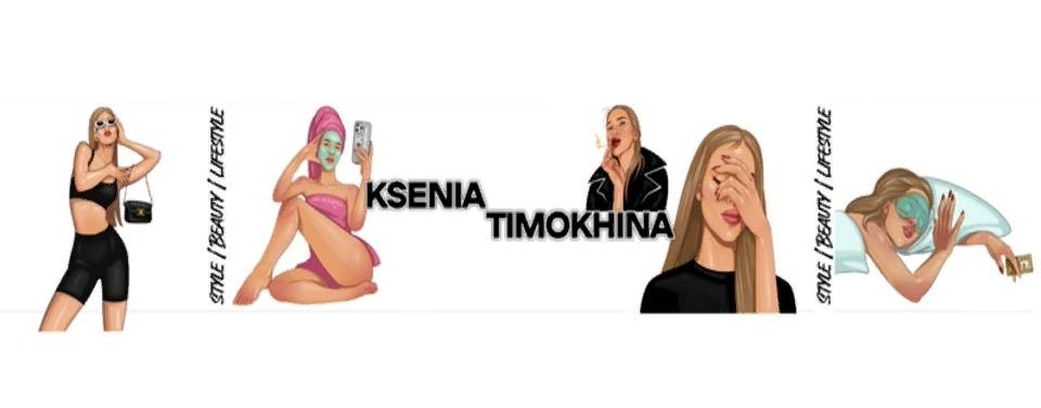Тимохина Ксения