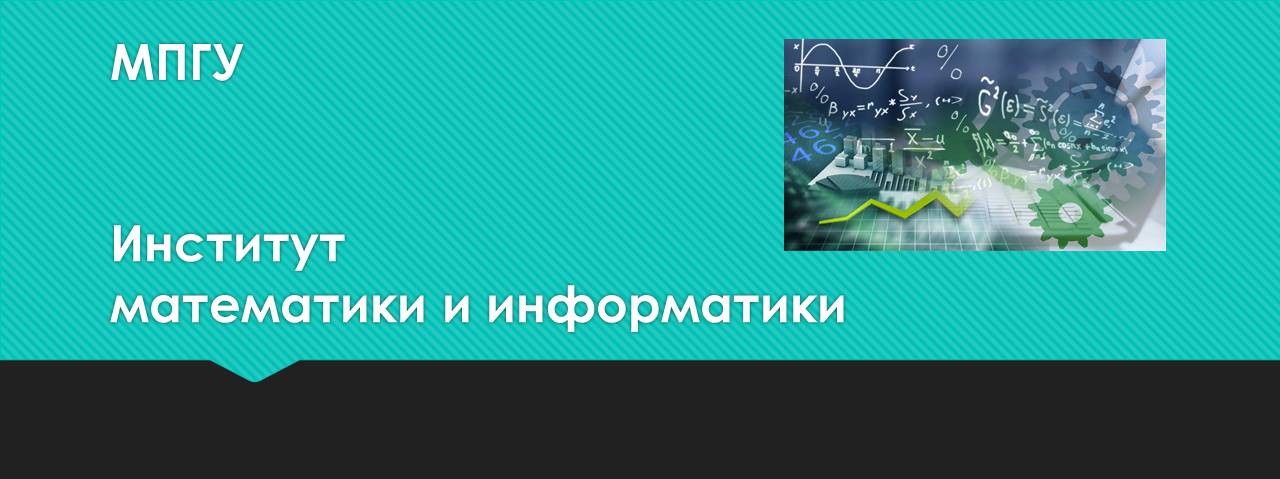 Институт математики и информатики МПГУ