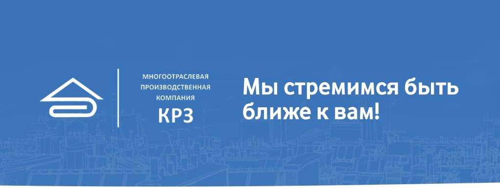 МПК «КРЗ»