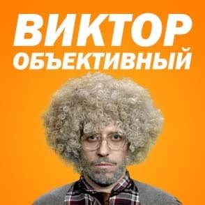 Субъективная история Виктора Объективного