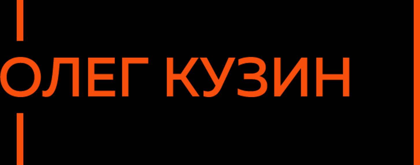 ОЛЕГ КУЗИН / событийный режиссёр