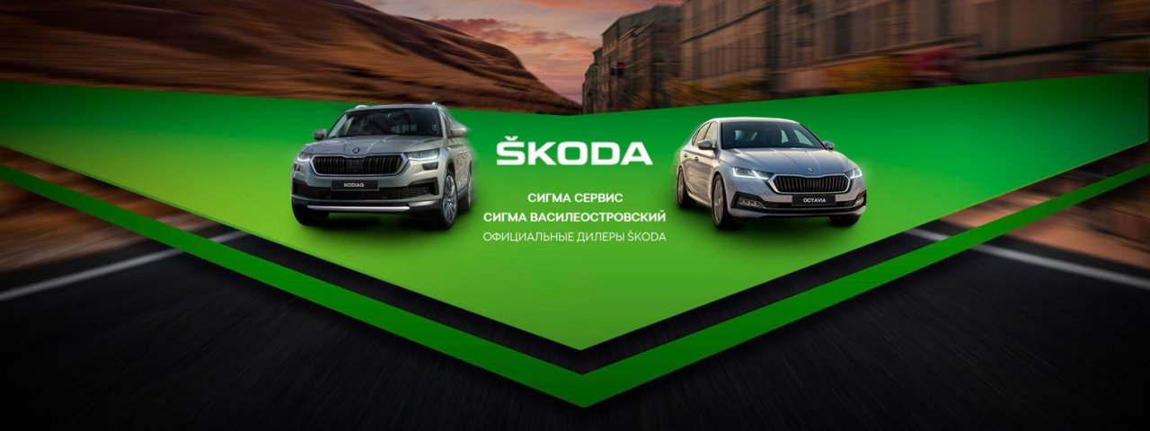 Сигма — официальные дилеры SKODA в СПб