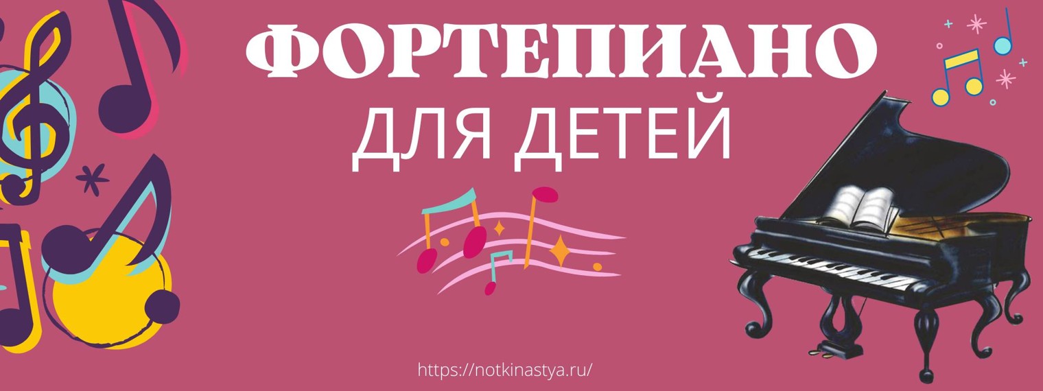Детская фортепианная музыка [notkinastya.ru]