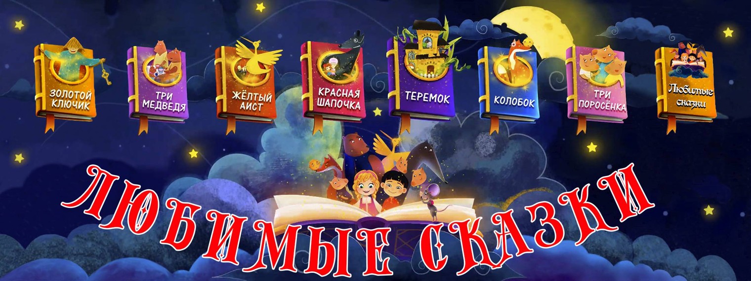 Любимые сказки