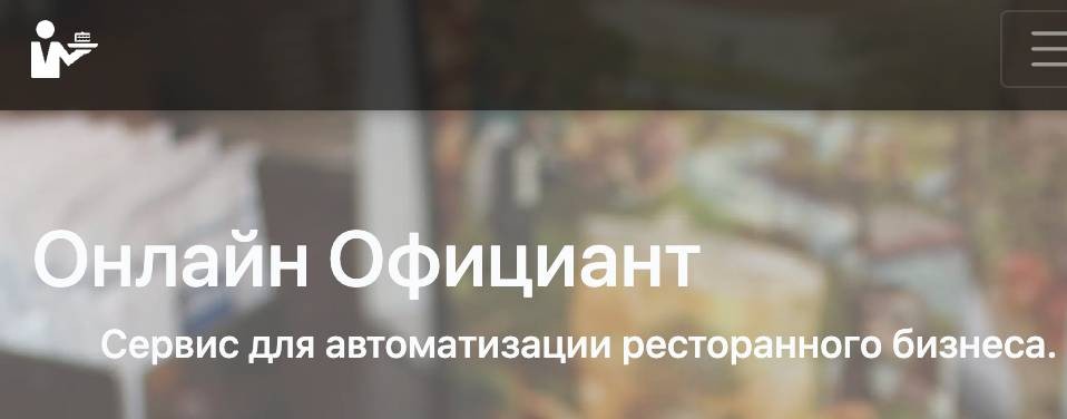 Онлайн Официант