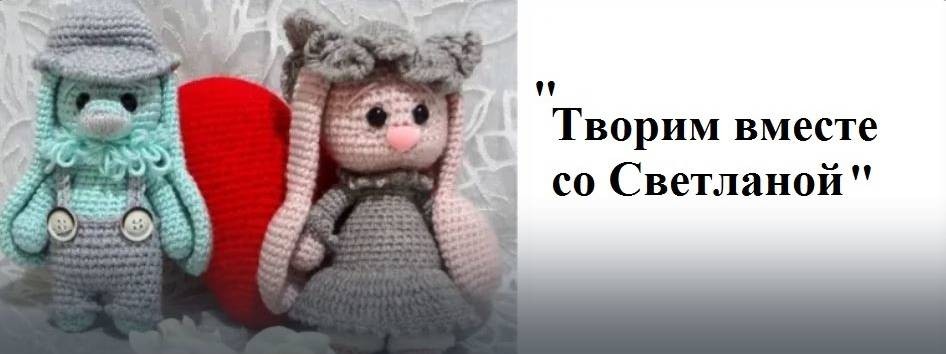 Творим вместе со Светланой