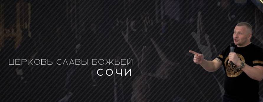 Церковь Славы Божьей г. Сочи