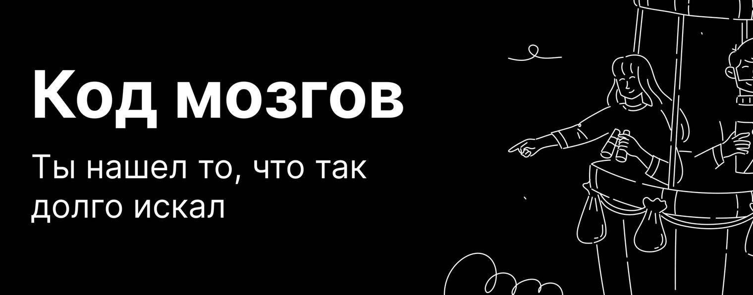 Код Мозгов