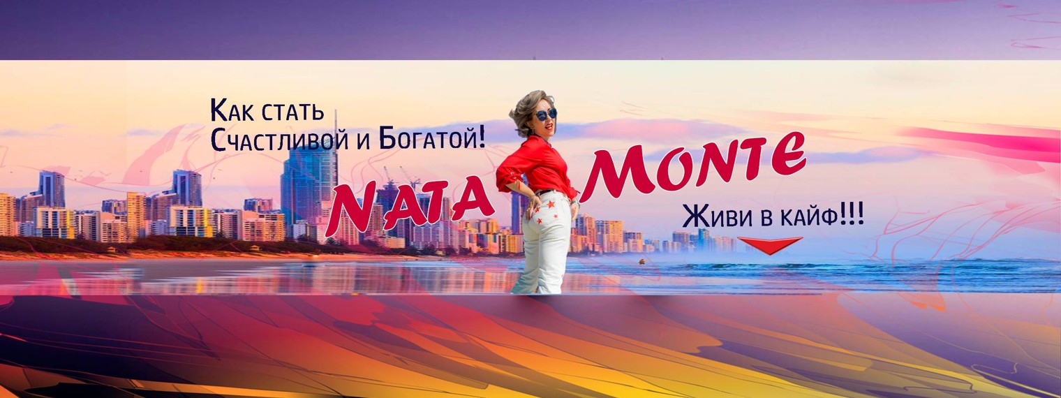 Nata Monte. Как создать жизнь мечты!