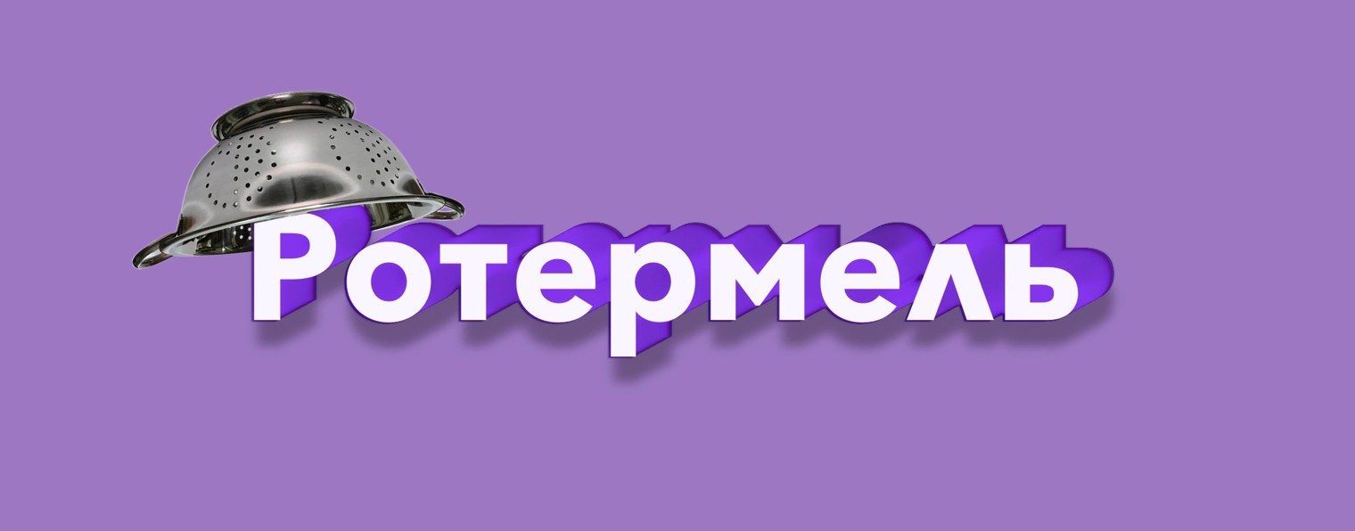 PLAY.РОТЕРМЕЛЬ