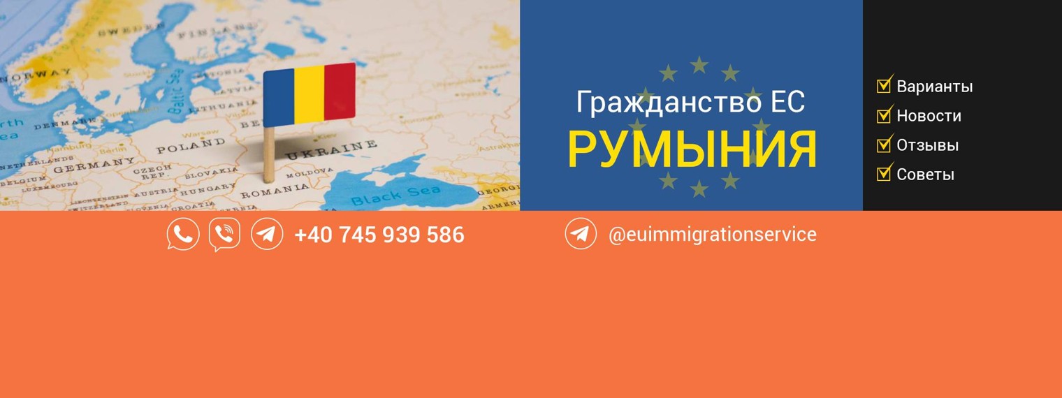 Гражданство Румынии от EU Immigration Service