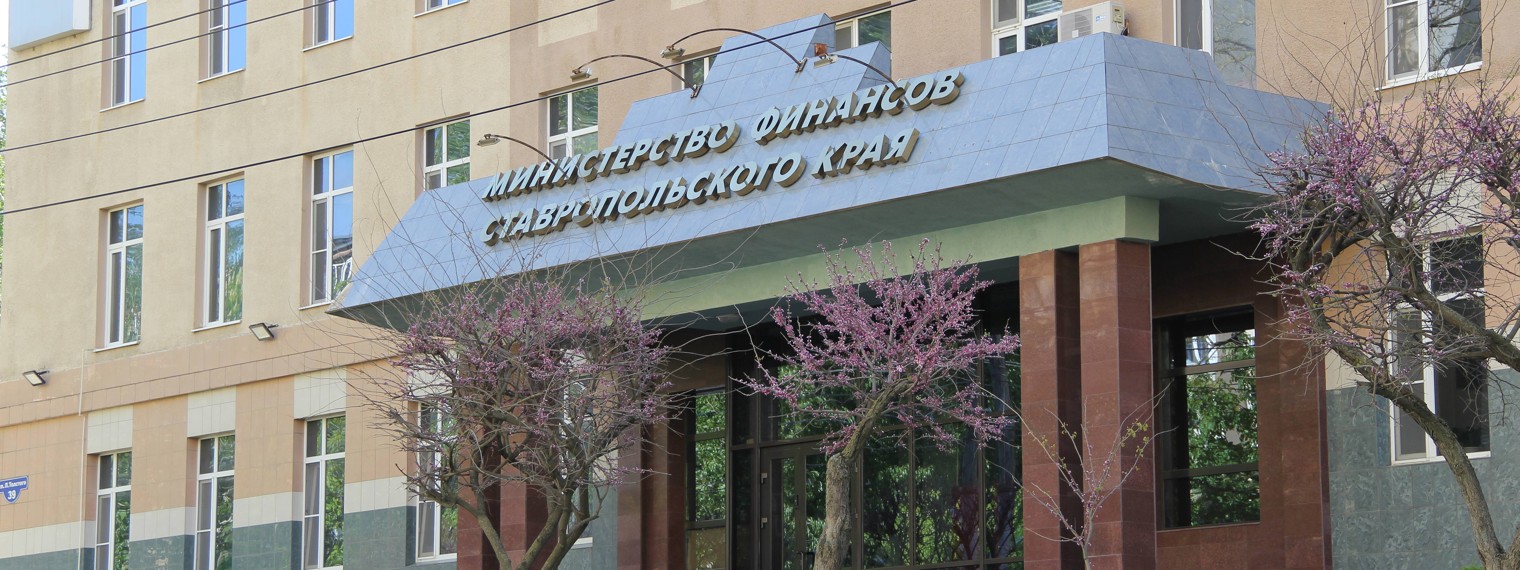 Министерство финансов Ставропольского края