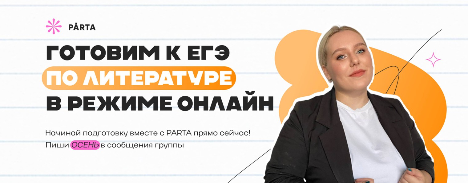 Литература ЕГЭ и ОГЭ | PARTA