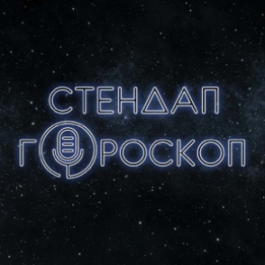Stand-up гороскоп