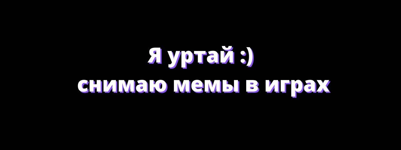 Уртай