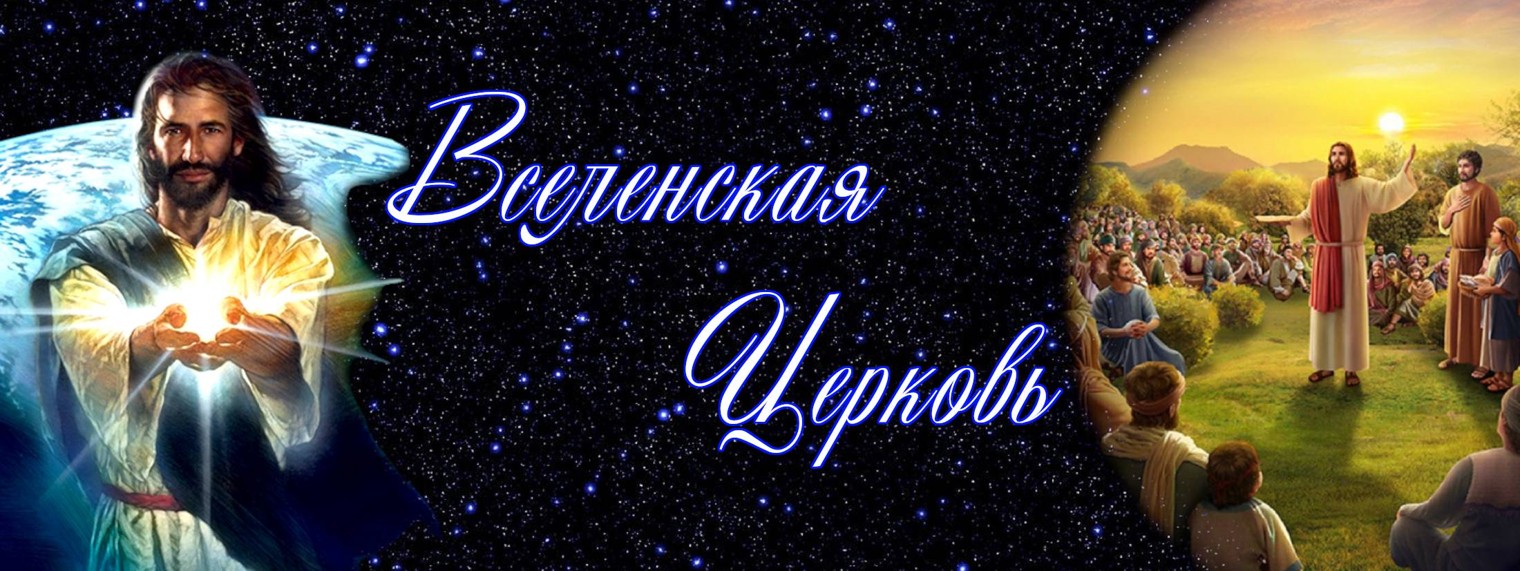 Вселенская Церковь