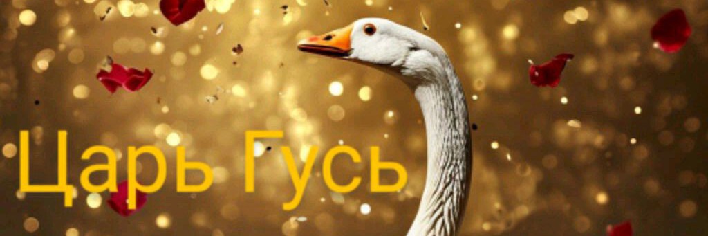 Царь гусь