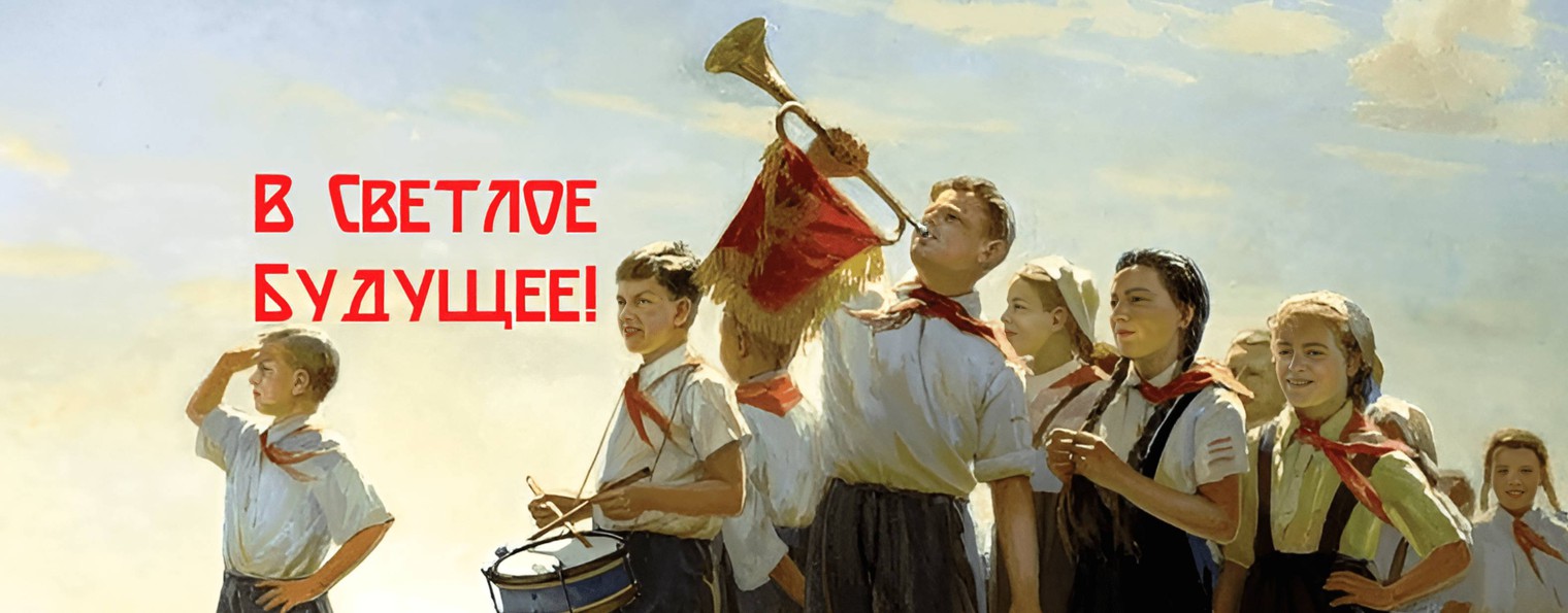 В Светлое Будущее!