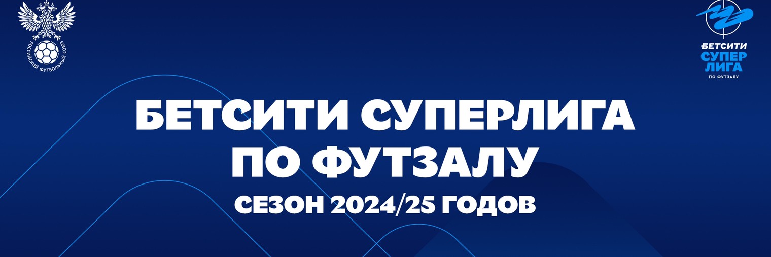БЕТСИТИ Суперлига | Футзал России
