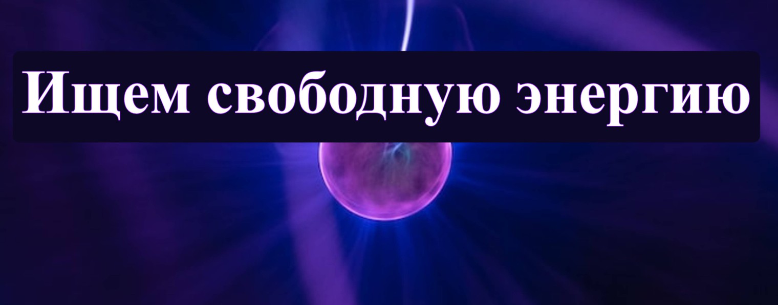 Ищем  свободную энергию