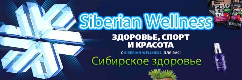 Siberian Wellness (Сибирское здоровье)