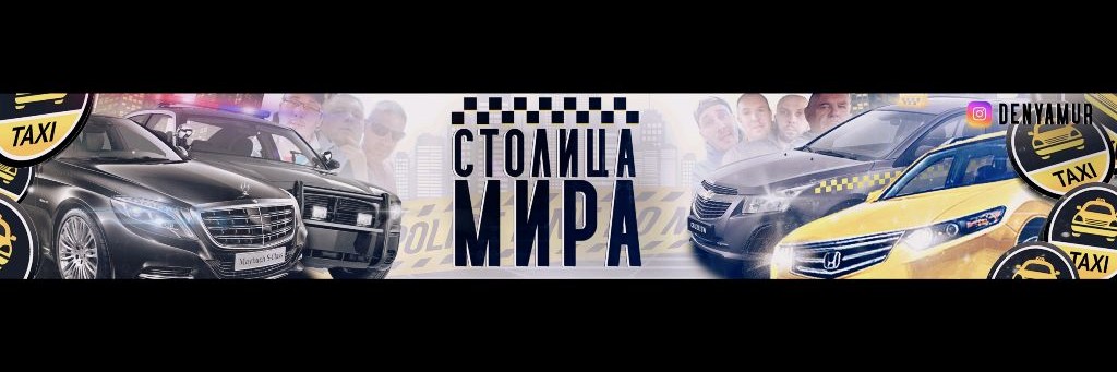 Столица Мира