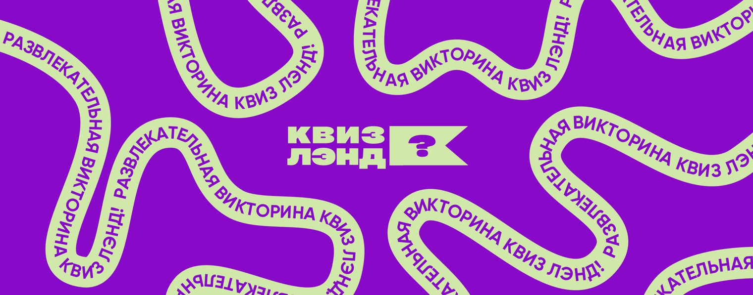 КВИЗ ЛЭНД – развлекательные викторины