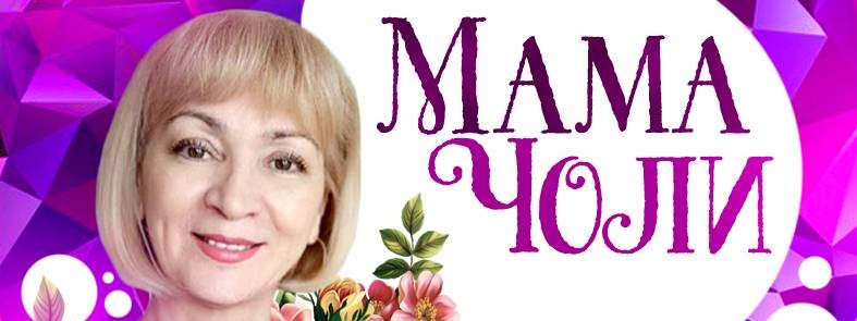 Мама Чоли