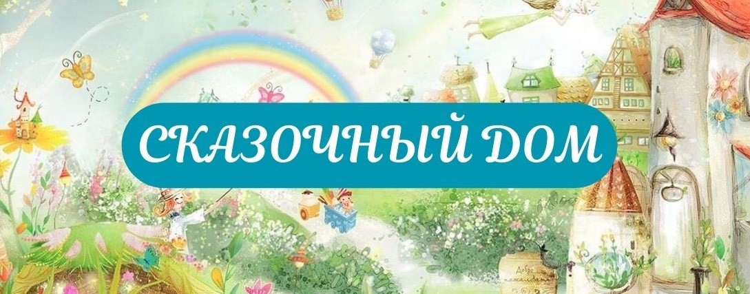 Сказочный Дом