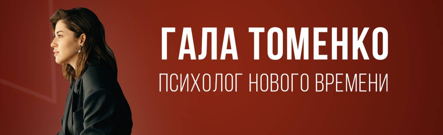 Гала Томенко