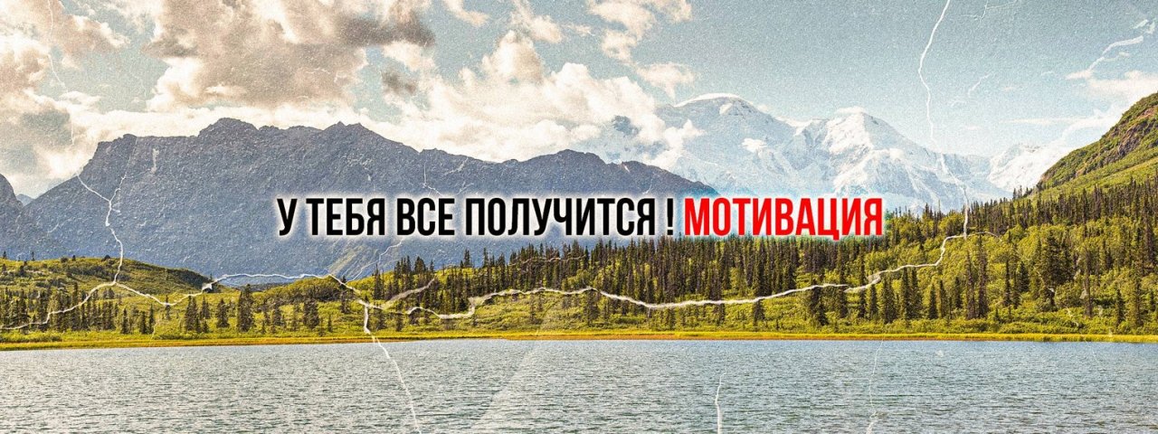 У тебя все получится ! Мотивация