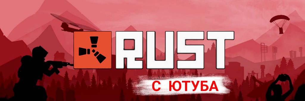 Раст с ютуба