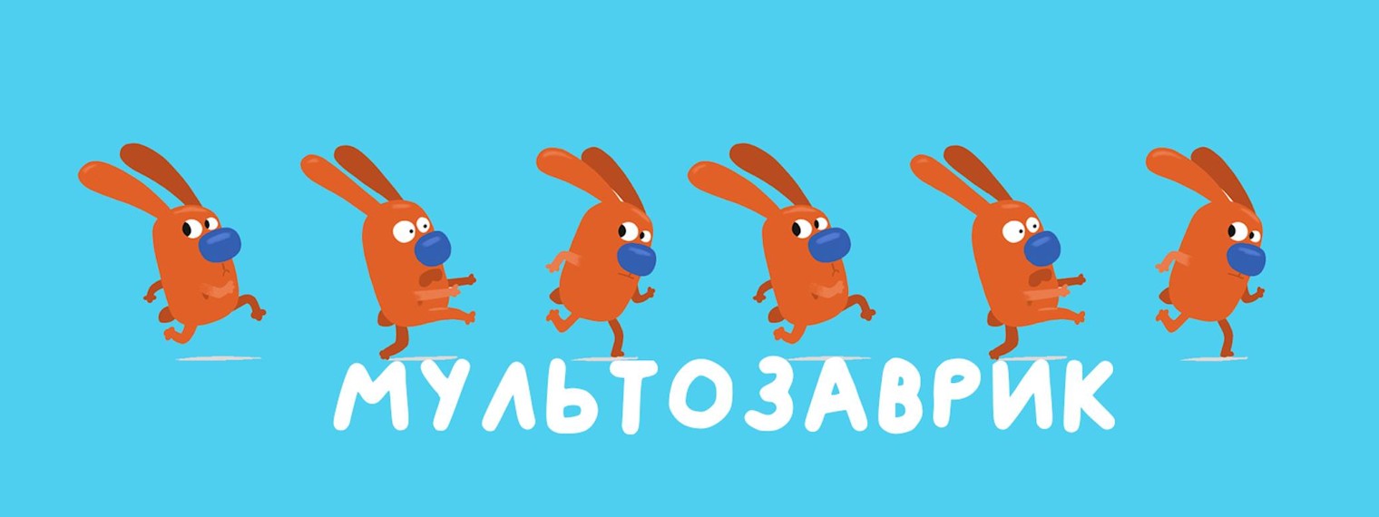 Детская мультстудия "Мультозаврик"