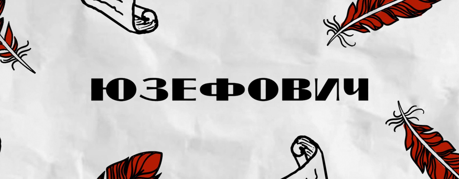 Юзефович