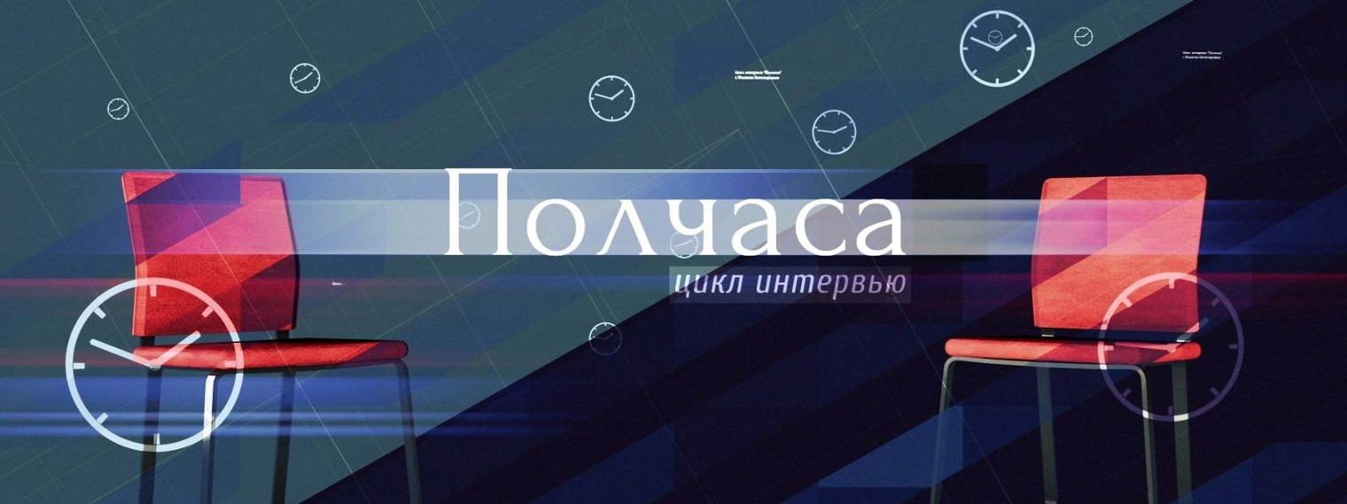 ПОЛЧАСА с Ильясом Богатырёвым