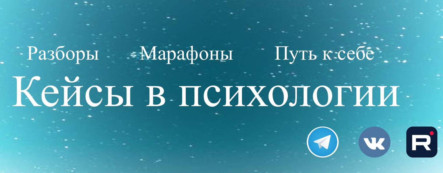 Татьяна Футуритет «Кейсы в психологии»