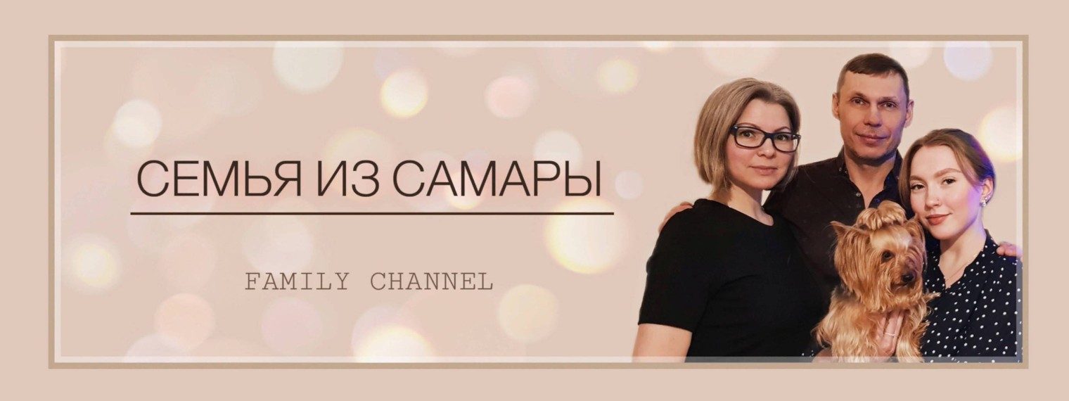 Семья из Самары