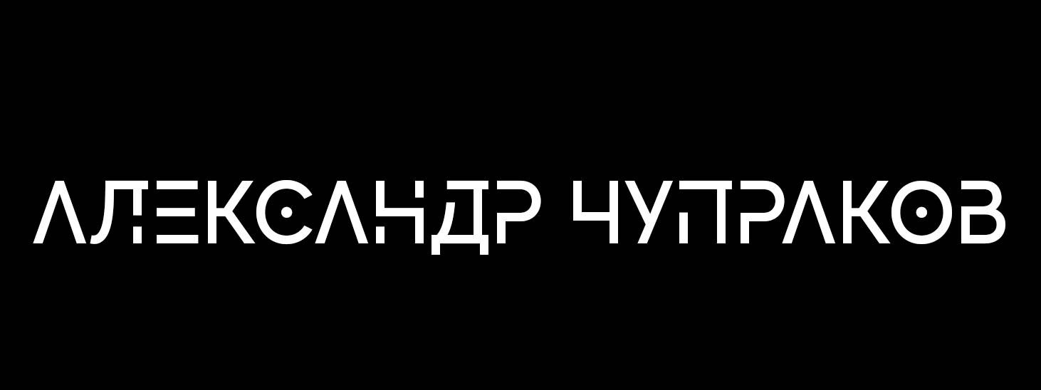 Александр Чупраков